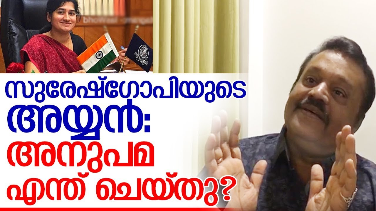 സുരേഷ്‌ഗോപിയുടെ വിശദീകരണം അനുപമ അംഗീകരിച്ചോ ? I Collector Anupama IAS ...