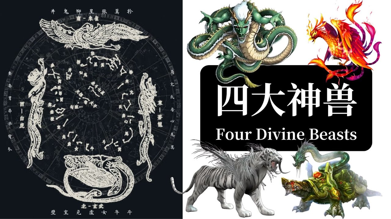 中国上古神话中的四大神兽：起源与象征 The FOUR DIVINE BEASTS in Ancient CHINESE Mythology ...