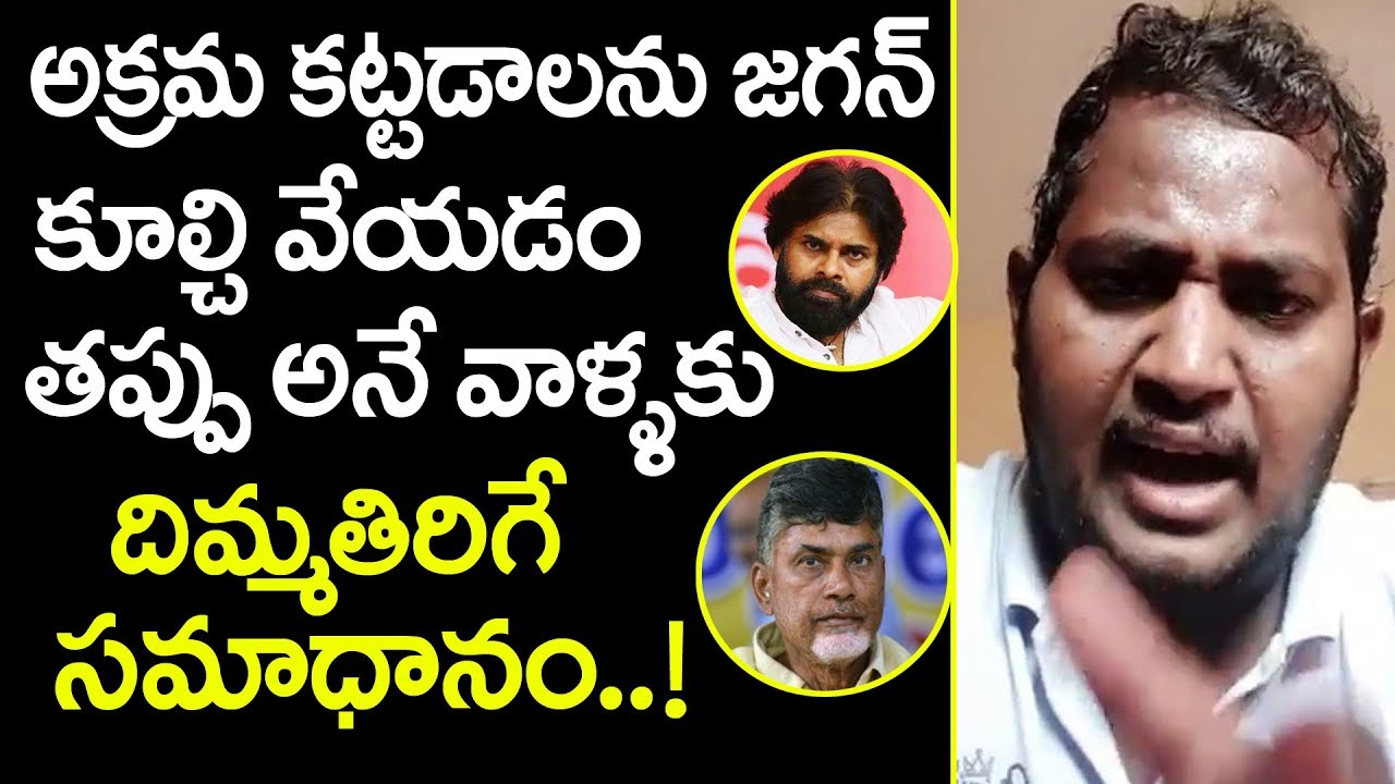అక్రమకట్టడాలను జగన్ కూల్చి వేయడం తప్పు అనే వాళ్ళకు దిమ్మతిరిగే సమాధానం | Konda Rajasekhar Reddy ...