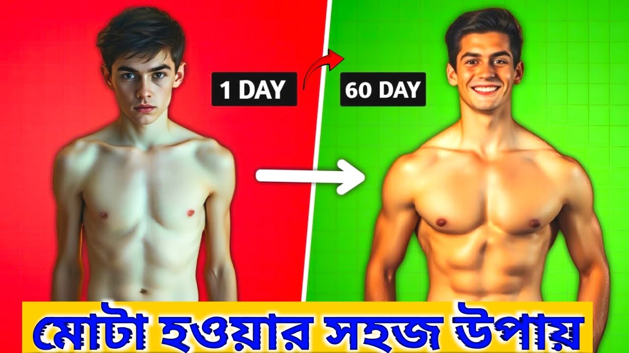 MOTA KIVABE HOBEN | দ্রুত ওজন কিভাবে বাড়াবেন | Weight Gain Kivabe ...
