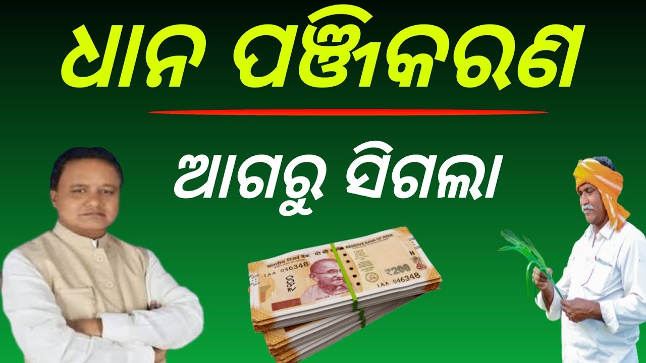 ଧାନ ପଞ୍ଜିକରଣ ଆଗରୁଆସିଗଲା/Dhan Mandi Registration 2025-26/Odisha Dhan ...