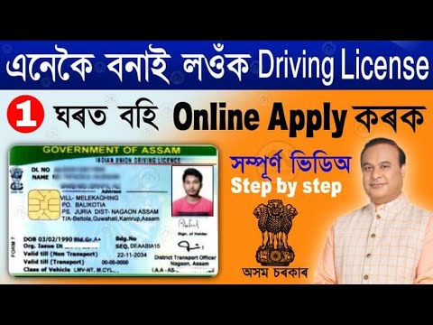 Driving License online apply assam/ How to apply driving license at ...