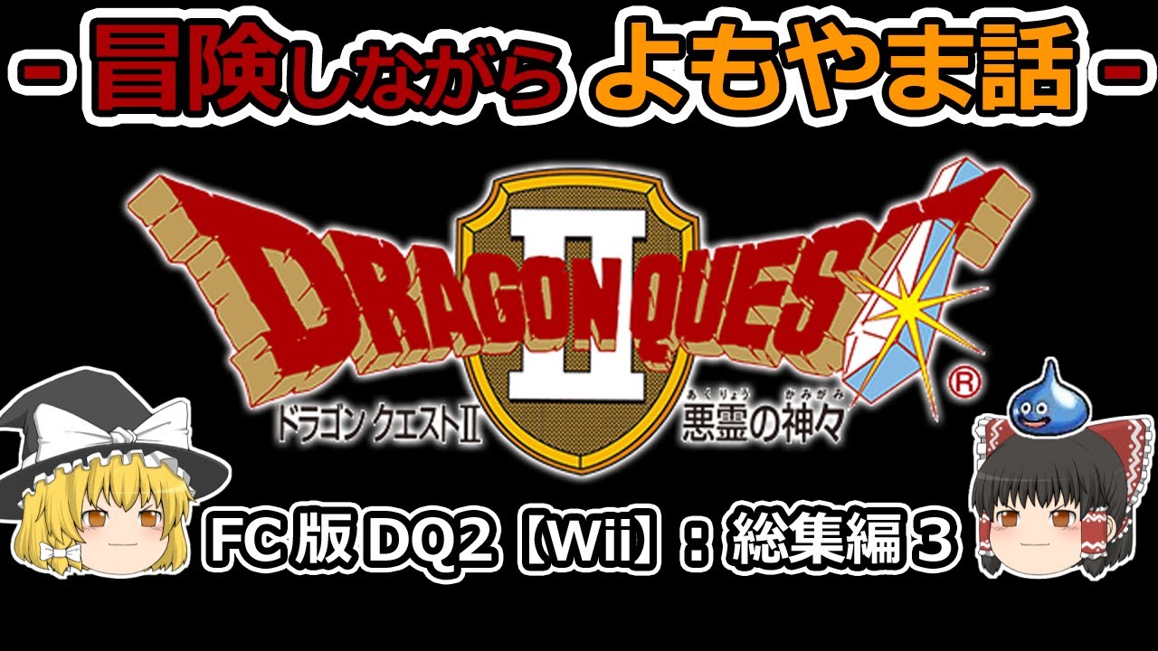 【DQ2】FC版(Wii)プレイ動画：総集編3【ゆっくり雑談】 - YouTube