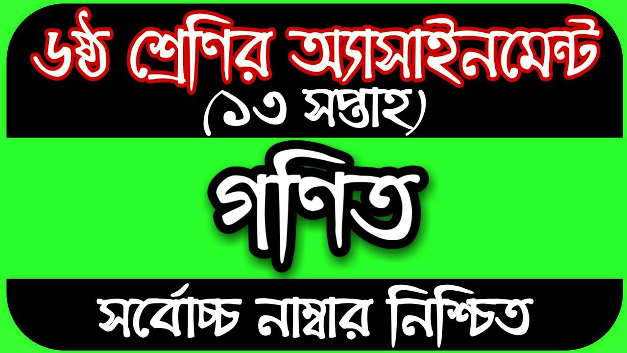 Class 6 Math Assignment 2021 || ৬ষ্ঠ শ্রেণির গনিত এসাইনমেন্ট ২০২১ || Class 6 assignment 13th ...