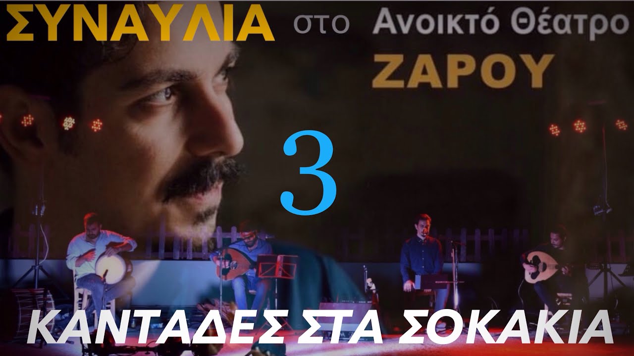ΚΑΝΤΑΔΕΣ ΣΤΑ ΣΟΚΑΚΙΑ - ΜΑΝΙΟΥΔΑΚΗΣ ΝΙΚΟΣ - YouTube