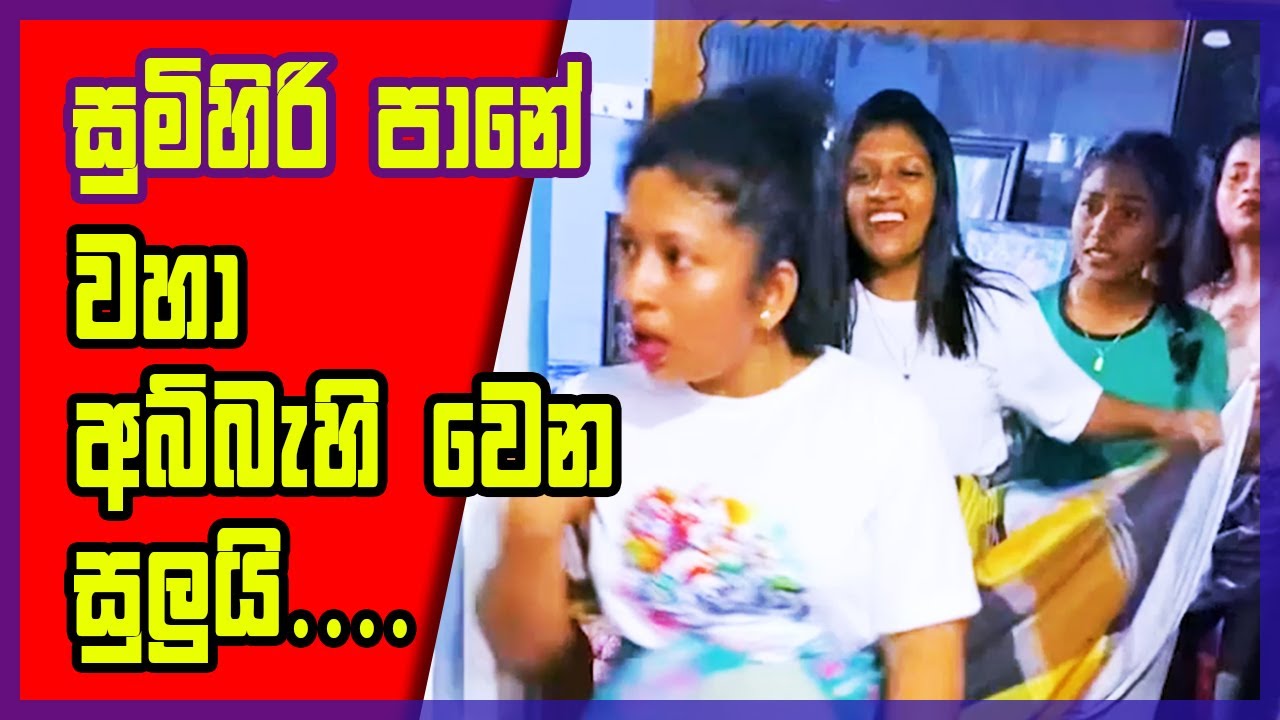 sumihiri pane padamata gahala | සුමිහිරි පානේ පදමට ගහලා - YouTube