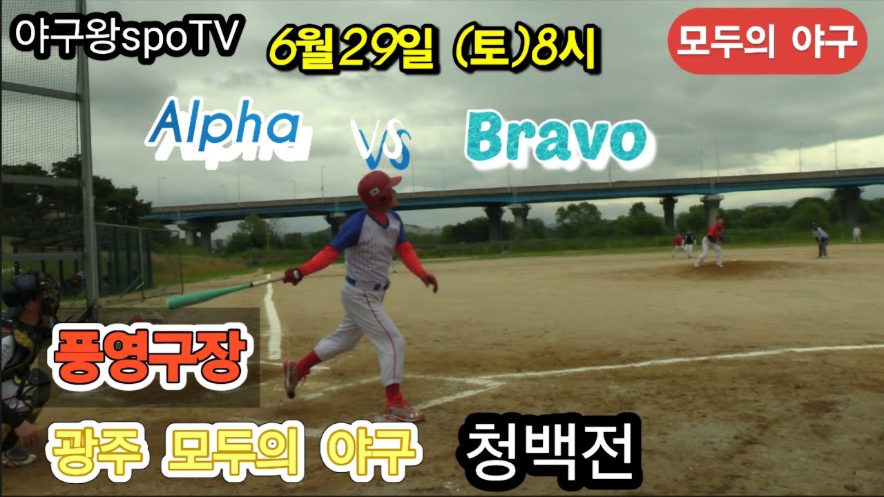 모두의 야구 주말 청백전 Alpha vs Bravo 6월29일 (토)8시 #풍영구장 #baseball - YouTube