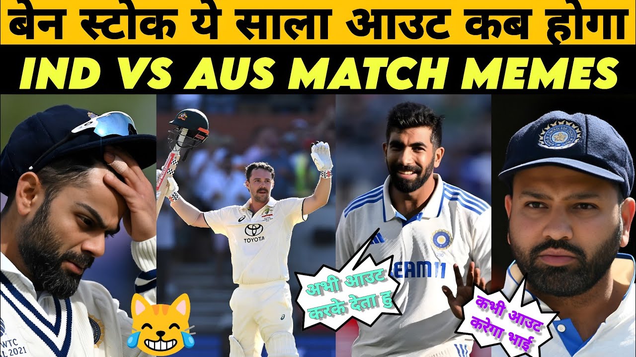 बेन स्टोक ये साला आउट कब होगा | Ind vs aus match memes 😂🤣 | Travis head ...