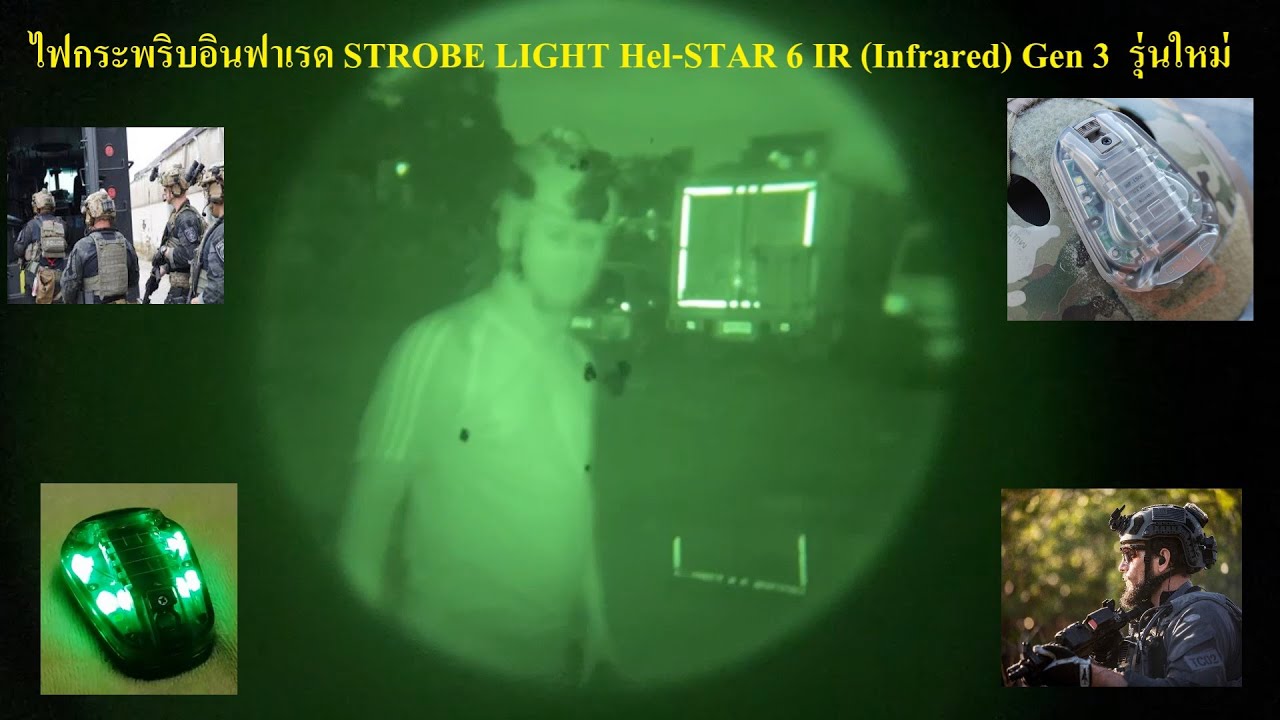 STROBE LIGHT Hel-STAR 6 IR (Infrared) Gen 3 ไฟกระพริบอินฟาเรดรุ่นใหม่ ...
