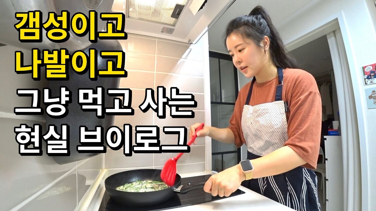 Vlog 집밥 일상 브이로그 티바두마리치킨 마늘빵치킨 먹방 마라돼지볶음 가지파스타 해물파전 들기름막국수 만들기 집순이 주부 요리 일상로그 Youtube