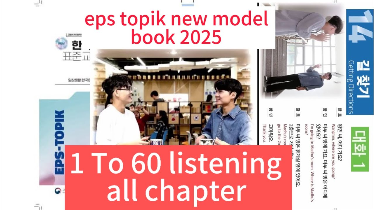 EPS TOPIK NEW BOOK 2025 all chapters listening 1_60 (대화) //korean language text book all ...