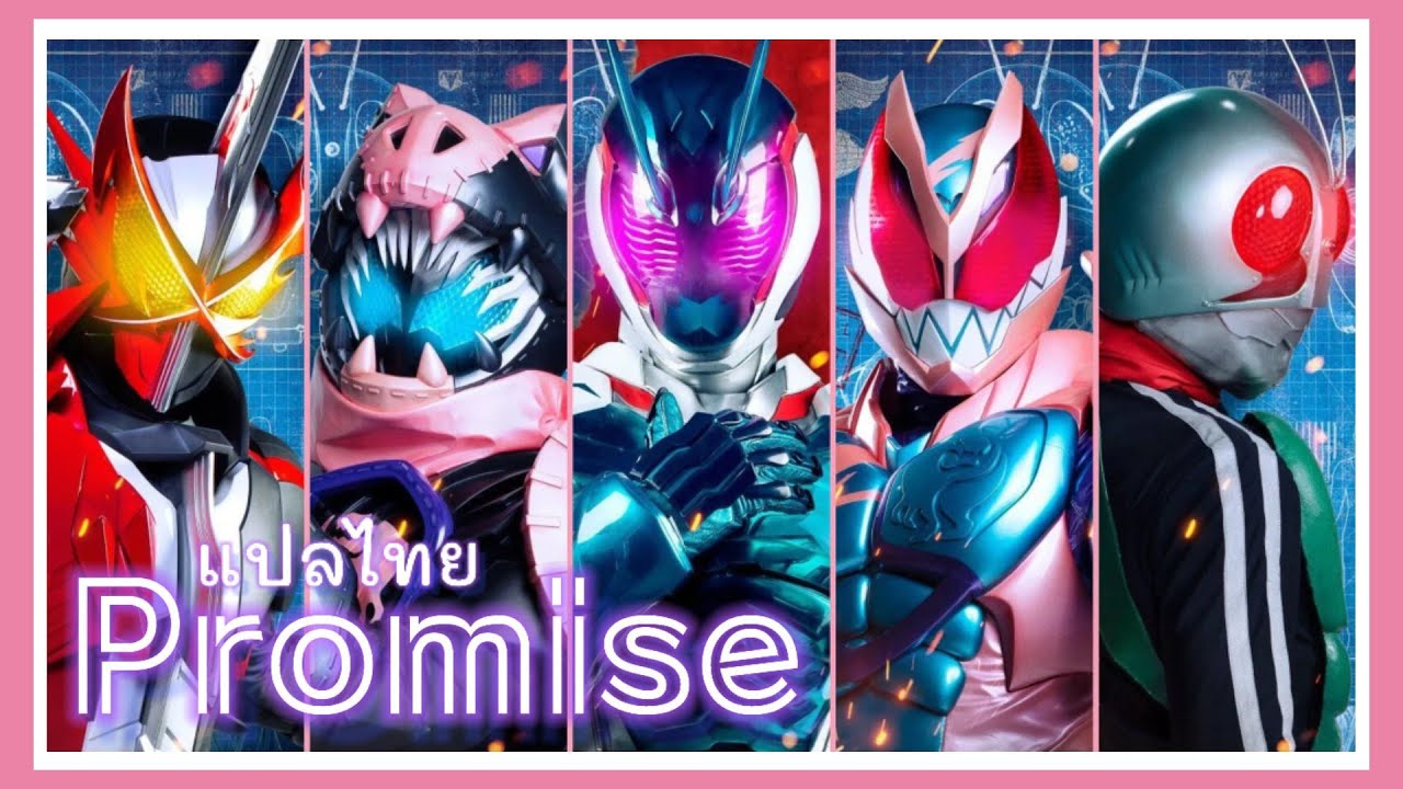 【แปลไทย】 da-ICE - 『Promise』 เพลงมาสค์ไรเดอร์รีไวซ์ เดอะมูฟวี่ : Beyond ...