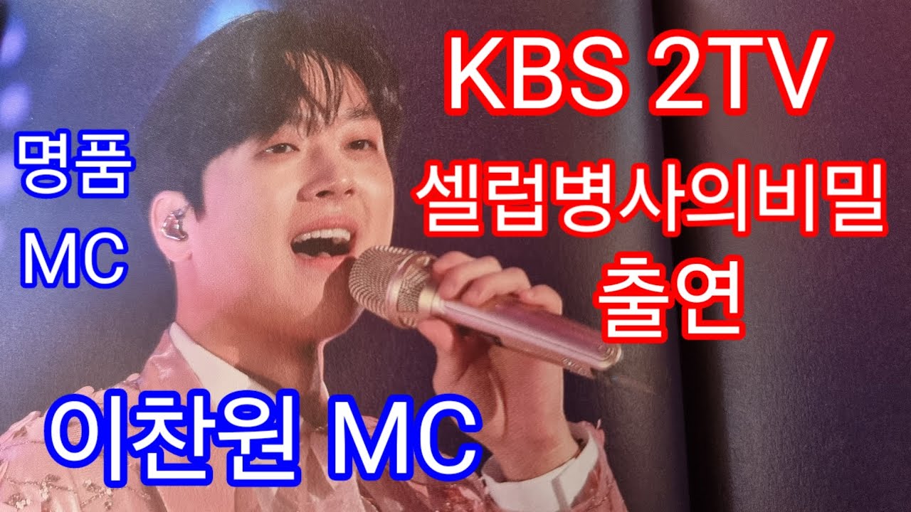 이찬원~ 명품MC 로 고공행진/KBS 2TV 셀럽병사의 비밀 ~프로그램 출연 #참샘골호박농원 - YouTube