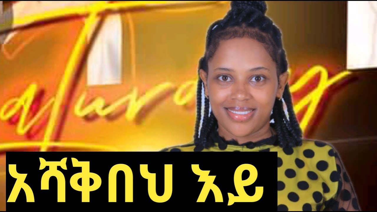Ethiopian christian sibket ASHAKBEK EY አሻቅበን እንይ Prophet Selam Mesele ...