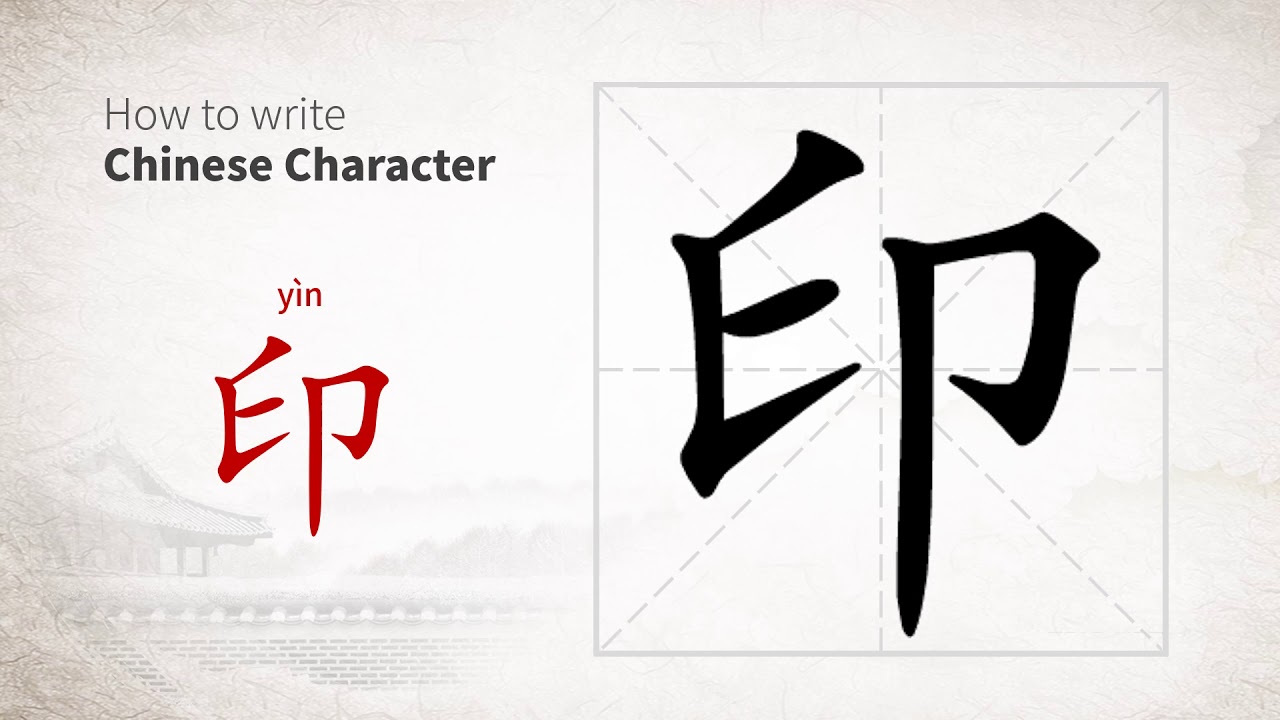 How to write Chinese character 印 (yin) - YouTube