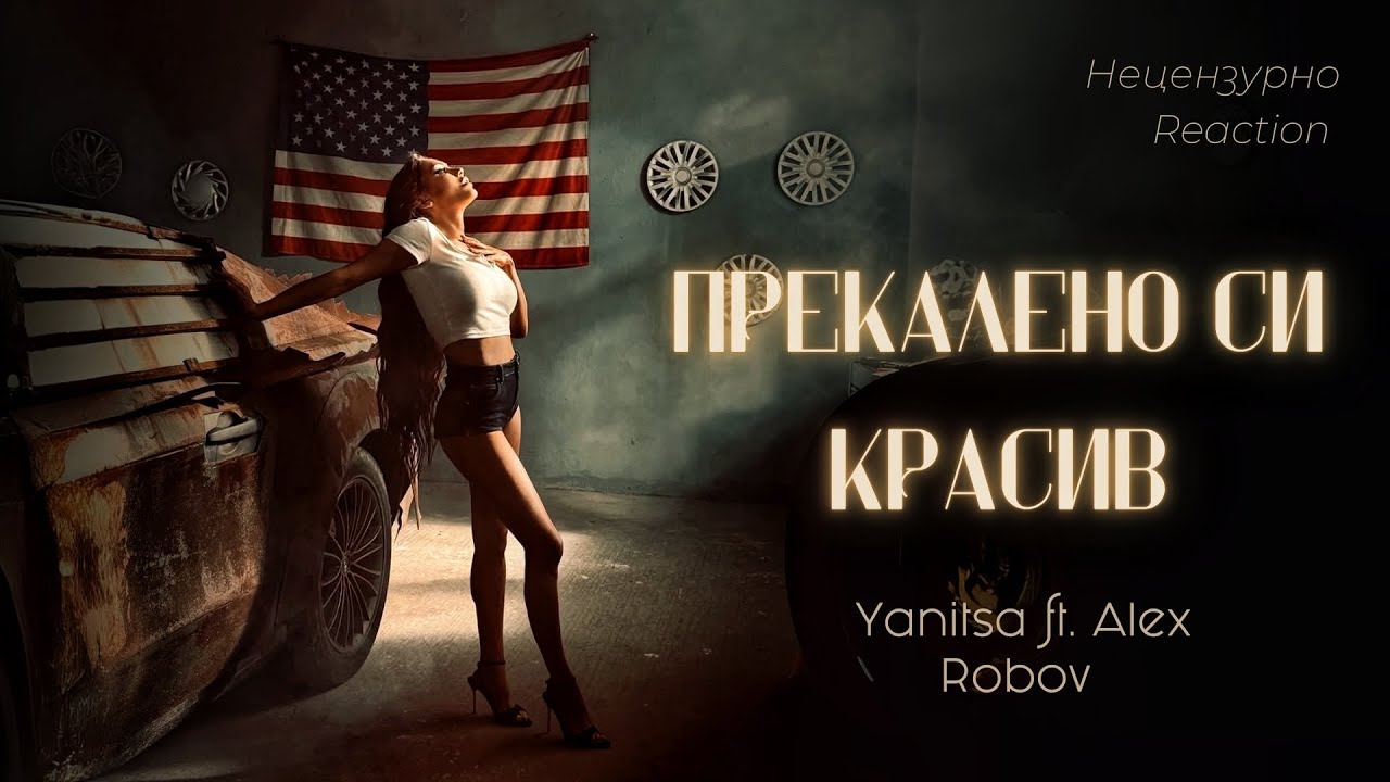 YANITSA - ПРЕКАЛЕНО СИ КРАСИВ ft. ALEX ROBOV | REACTION - YouTube