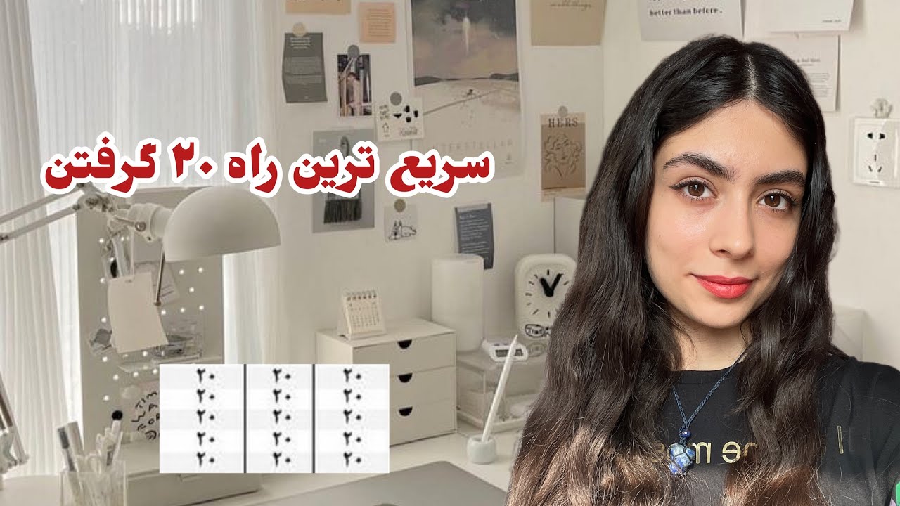 واسه ۲۰ گرفتن دیر نیست😎 شب امتحان چطور درس بخونیم؟ Youtube