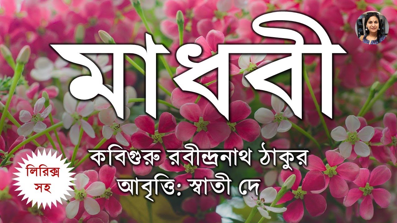 Bosonter kobita | মাধবী | Madhabi | Rabindranath Tagore | বসন্তের কবিতা ...