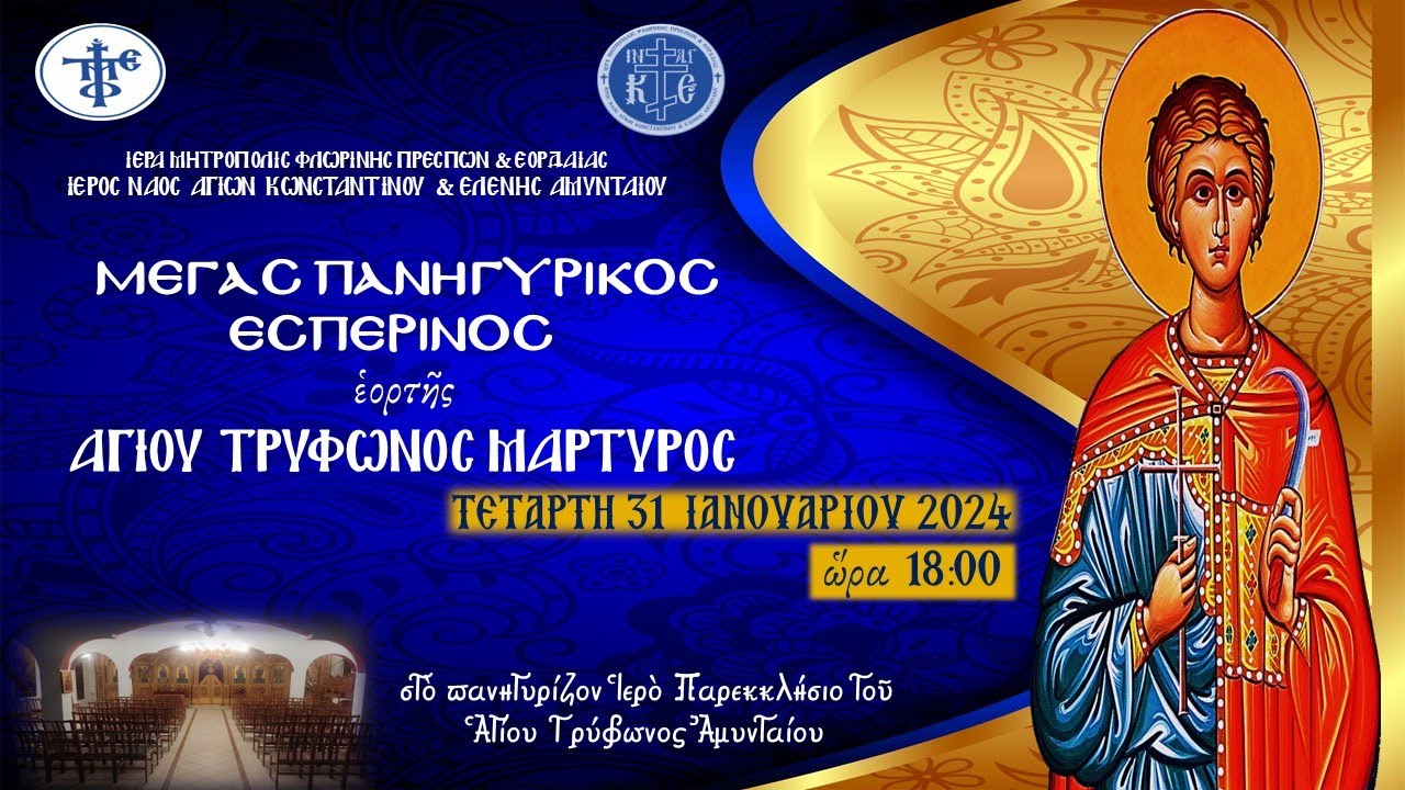 ΜΕΓΑΣ ΠΑΝΗΓΥΡΙΚΟΣ ΕΣΠΕΡΙΝΟΣ ἑορτῆς ΑΓΙΟΥ ΤΡΥΦΩΝΟΣ ΤΟΥ ΜΑΡΤΥΡΟΣ, ΤΕ 31 ...