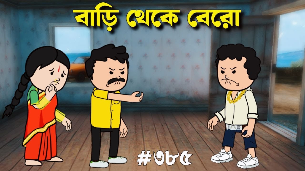 🤣হারামজাদা বাড়ি থেকে বেরো🤣 | Bangla Comedy Cartoon Video | Bangla new ...