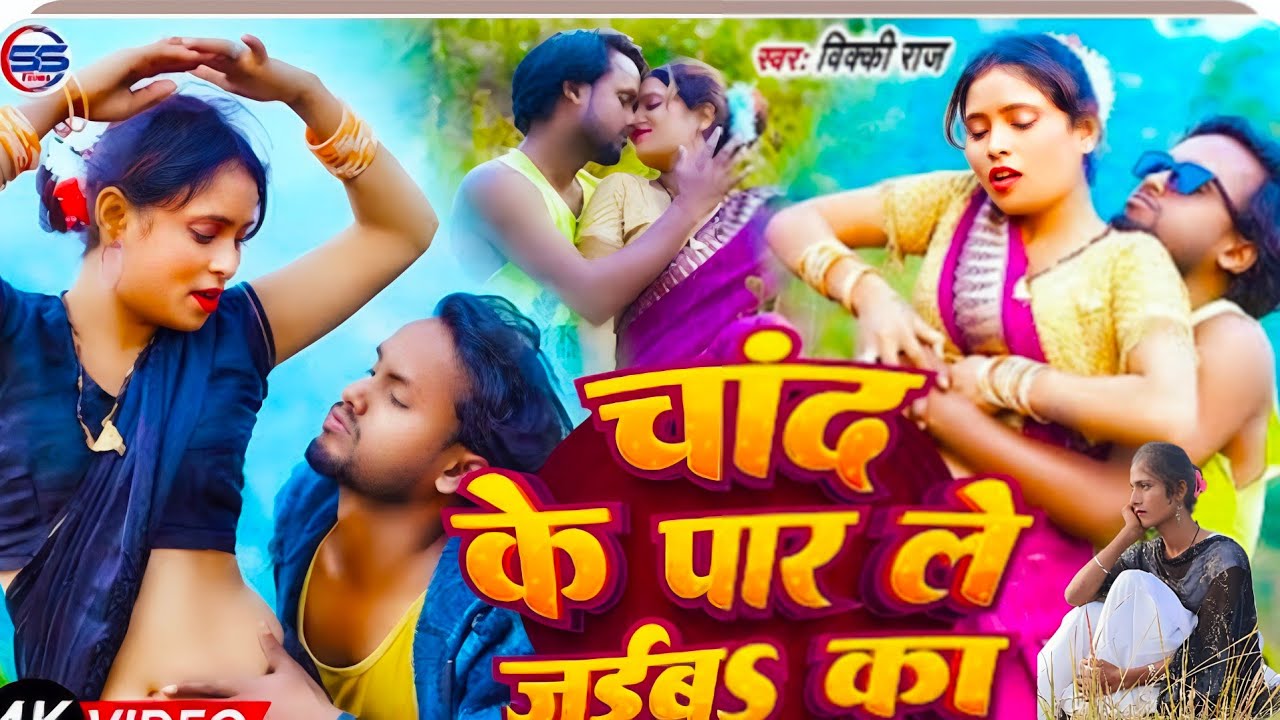 ek bar mein Chand Ke paar Le jaiba ka - YouTube