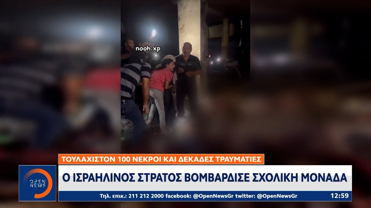 Ο ισραηλινός στρατός βομβάρδισε σχολική μονάδα – Τουλάχιστον 100 νεκροί ...