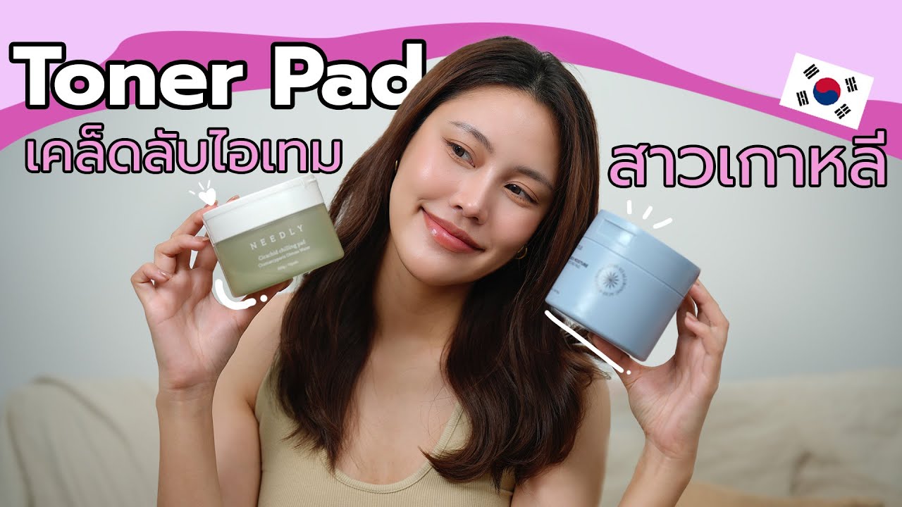 Toner Pad เคล็ดลับ ไอเทมของสาวเกาหลี - YouTube