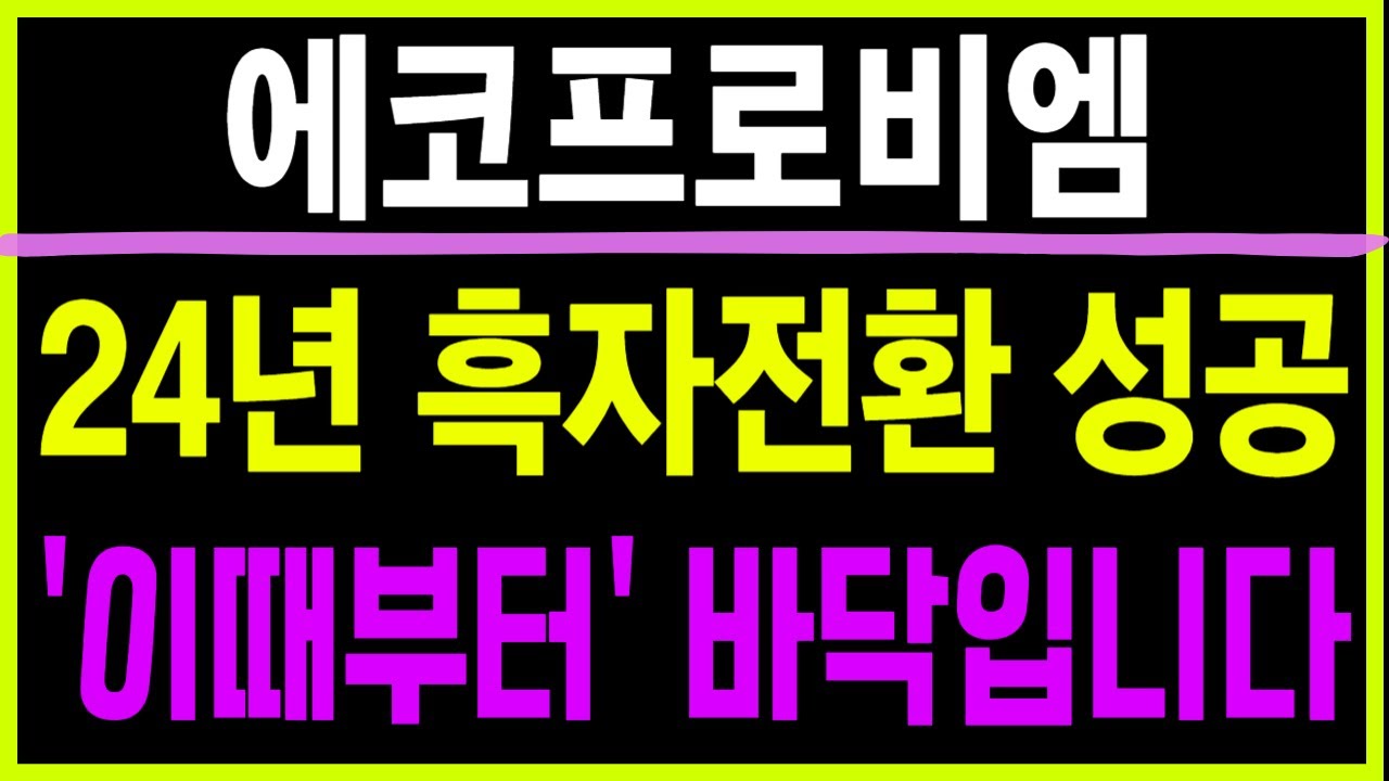 주식 에코프로비엠 24년 흑자전환 성공 에코프로비엠 에코프로비엠주가 에코프로비엠주가전망 에코프로비엠목표가 Youtube