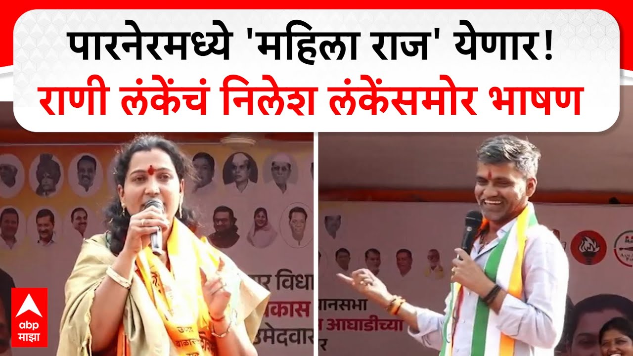 Rani Lanke : पारनेरमध्ये 'महिला राज' येणार! राणी लंकेंचं निलेश ...