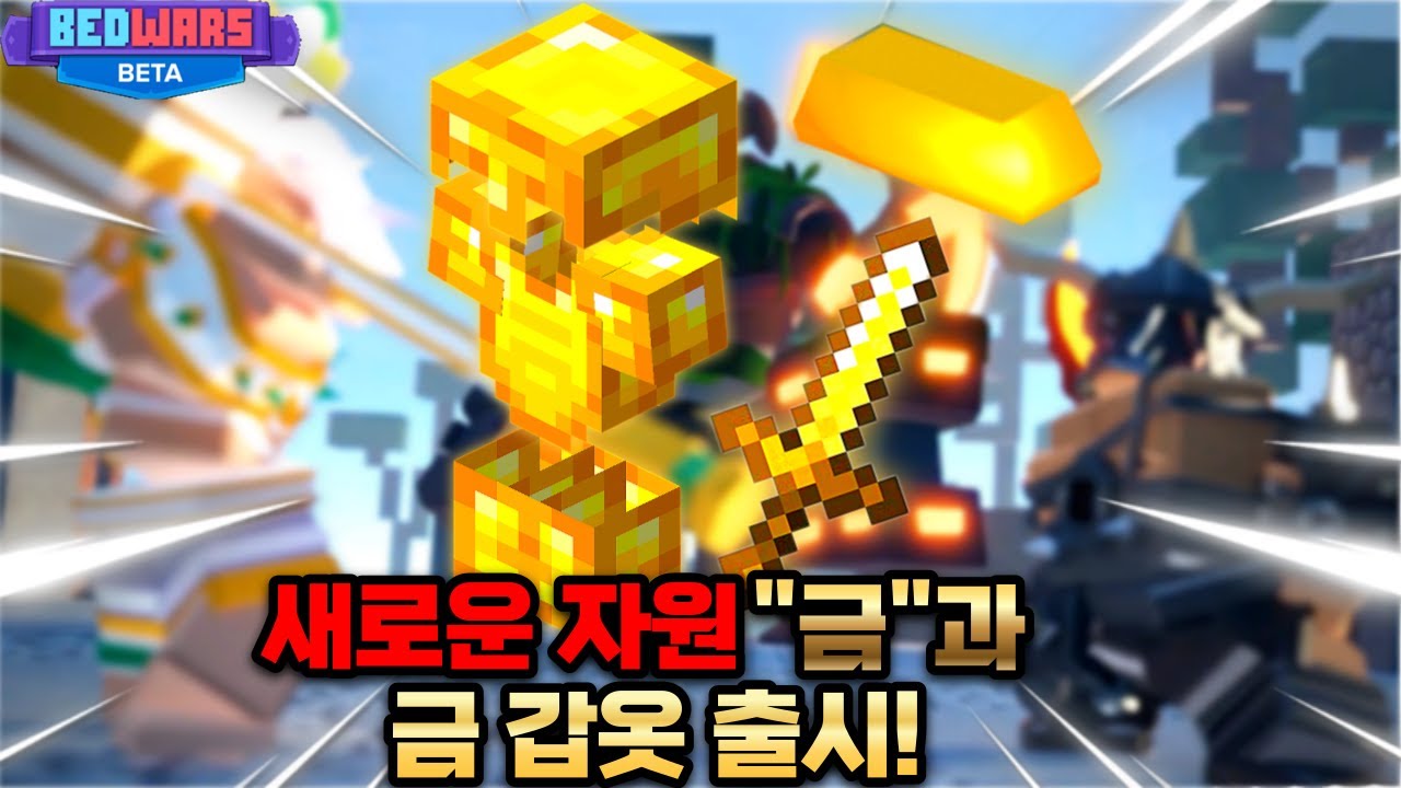 배드워즈 새로운 자원 금출시와 새로운 갑옷과 검 금 검과 금 갑옷 출시 배드워즈 떡밥 총정리 로블록스 배드워즈 Youtube
