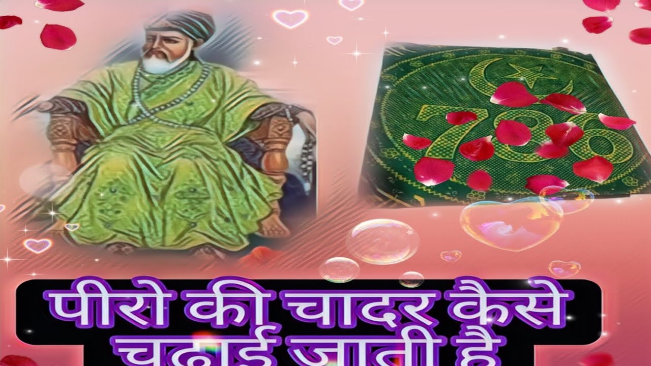 ||पीर की चादर कैसे चढ़ती है || Peero ki Chader Kaise Chdayi jati h ...