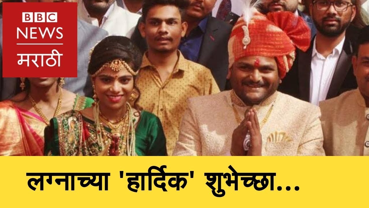 Hardik Patel ties the knot with Kinjal Parikh । हार्दिक पटेल विवाह ...