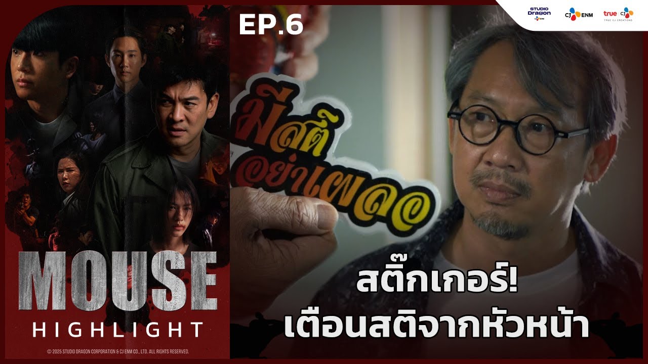 [Highlight EP.6] สติ๊กเกอร์! เตือนสติจากหัวหน้า | #MouseTH Part 1 (7 ...
