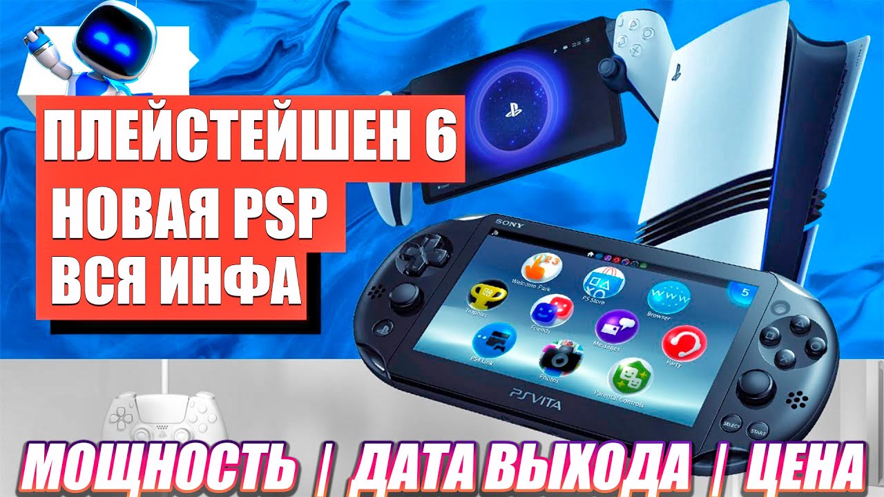 ВСЁ ЧТО ИЗВЕСТНО О ПЛЕЙСТЕЙШЕН 6 | ВОЗВРАЩЕНИЕ PSP | МОЩНОСТЬ, ДАТА ...