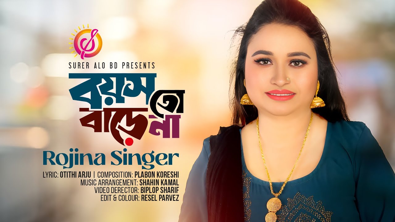 Boyos To Bare Na | বয়স তো বাড়ে না | Rojina Singer | Bangla New Song ...