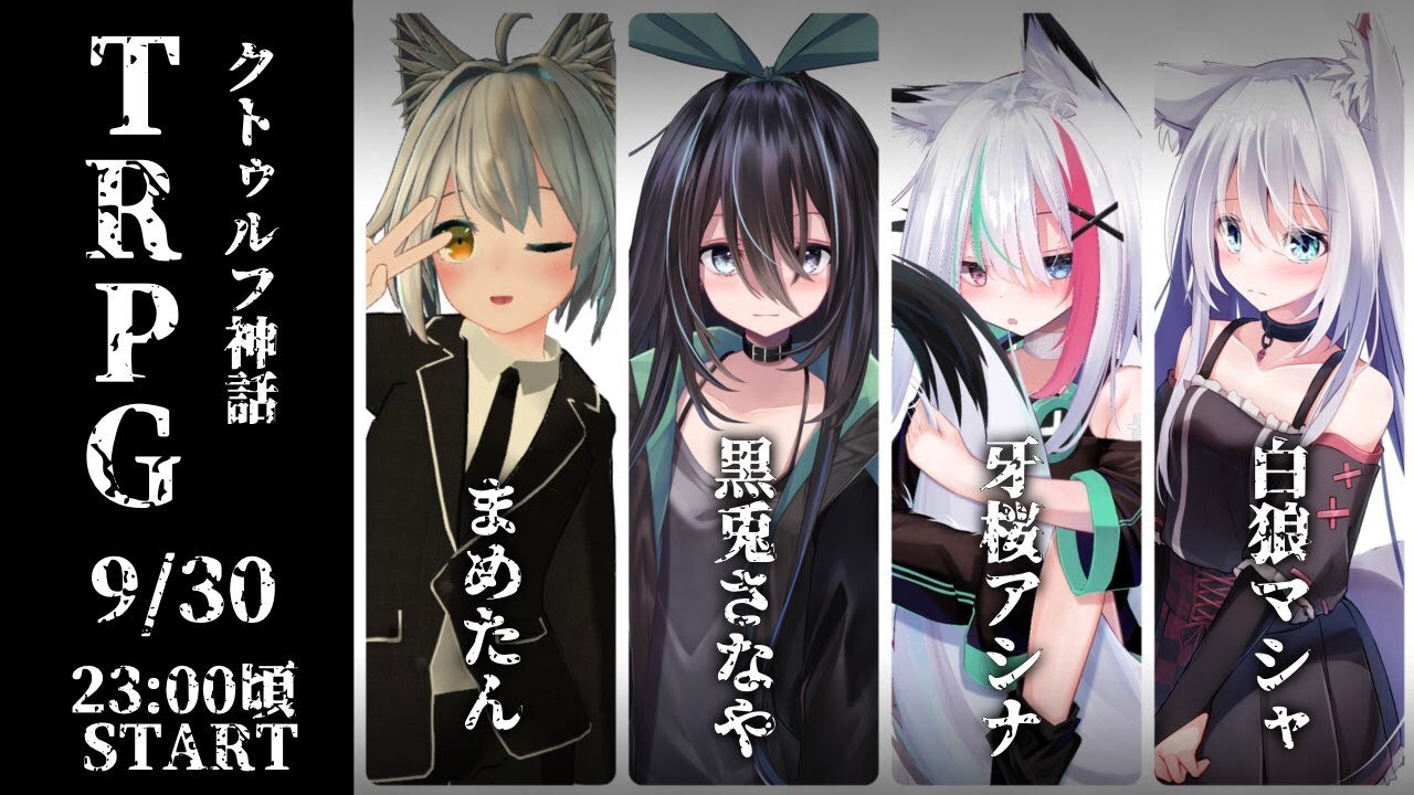 [＃TRPG】クトゥルフ神話TRPG VRChatコラボ！初のTRPGだけど脱出してみせる！【#VTuber/白狼マシャ】 - YouTube