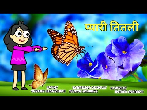 Titli Par Kavita in Hindi /Short Poem in Hindi on Butterfly - YouTube