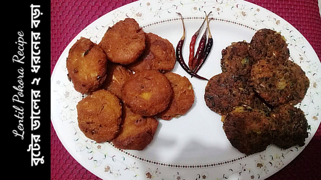 ডালের মুচমুচে ২ ধরনের পাকোড়া|বুটের ডালের বড়া|Daler PakoraBora Recipe ...