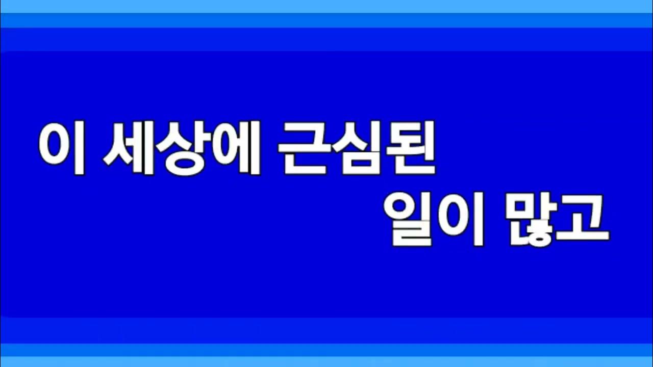 616 찬송 이 세상에 근심된 일이 많고 Youtube
