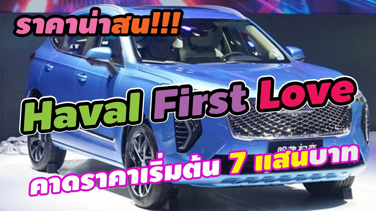 Haval First Love อาจมีราคาขายไทยเริ่มประมาณ 7 แสนต้น - YouTube