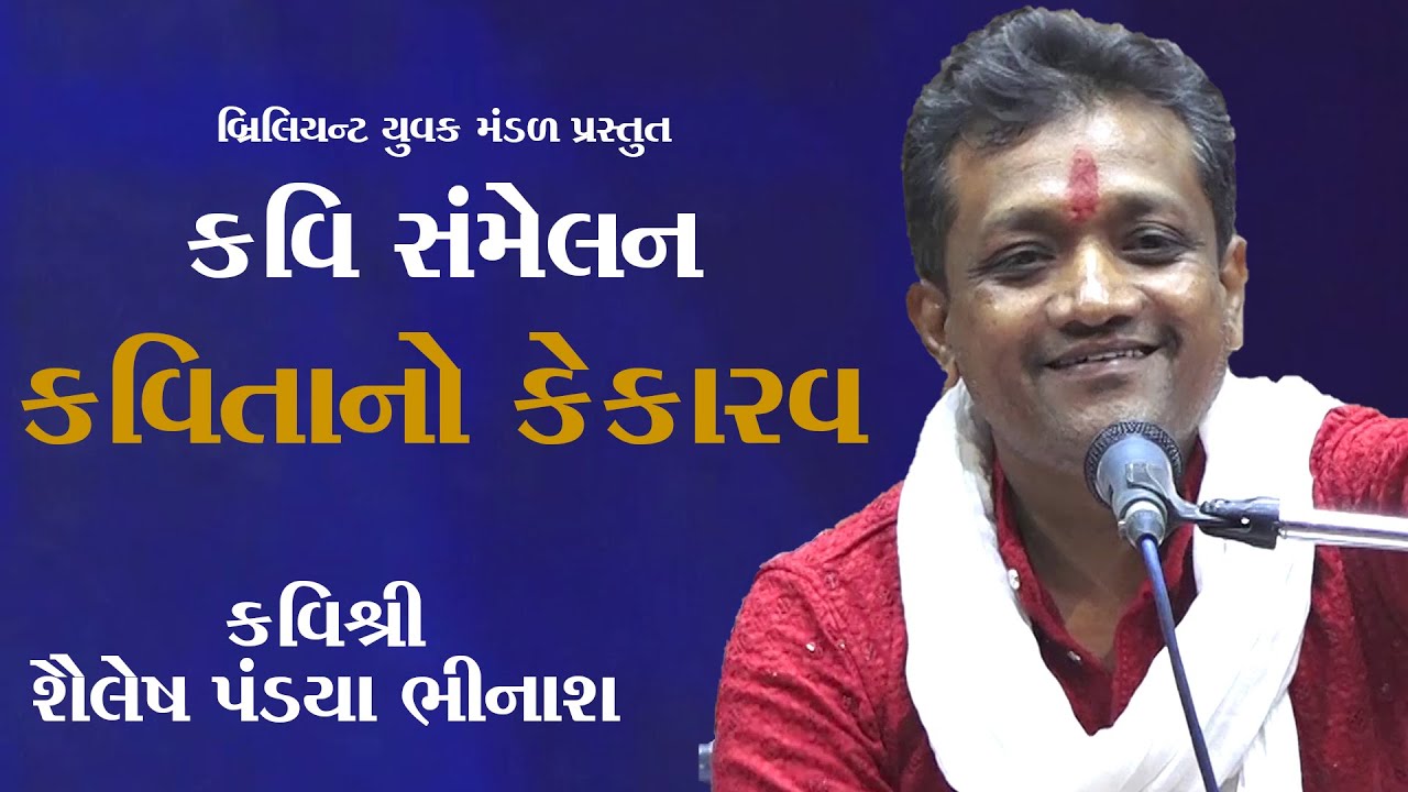 shailesh pandya bhinash | Kavita no kekarav | Kavi sammelan Nikol ...