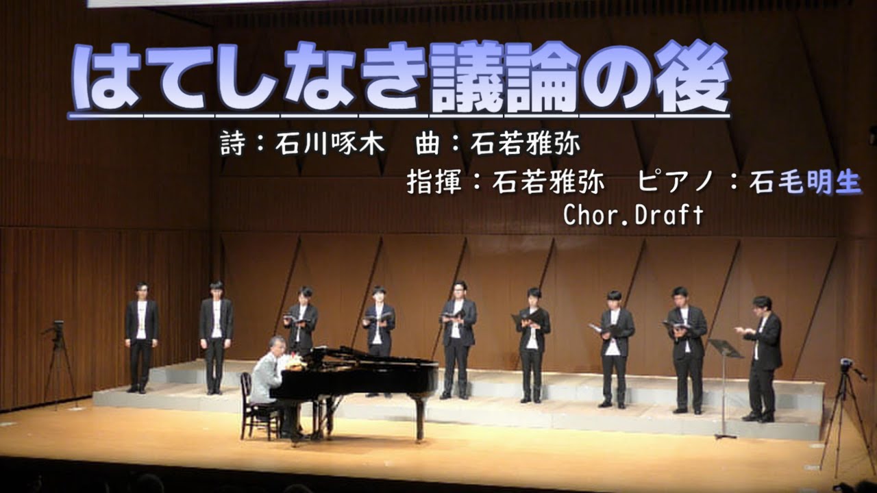 【男声】はてしなき議論の後（Chor.Draft） - YouTube