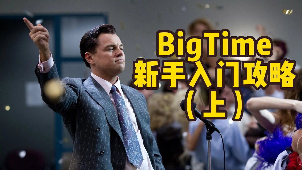 BigTime2023新手必备入门攻略（上）如何参加bigtime游戏？视频送邀请码 #bigtime #bigtime中文教程 - YouTube