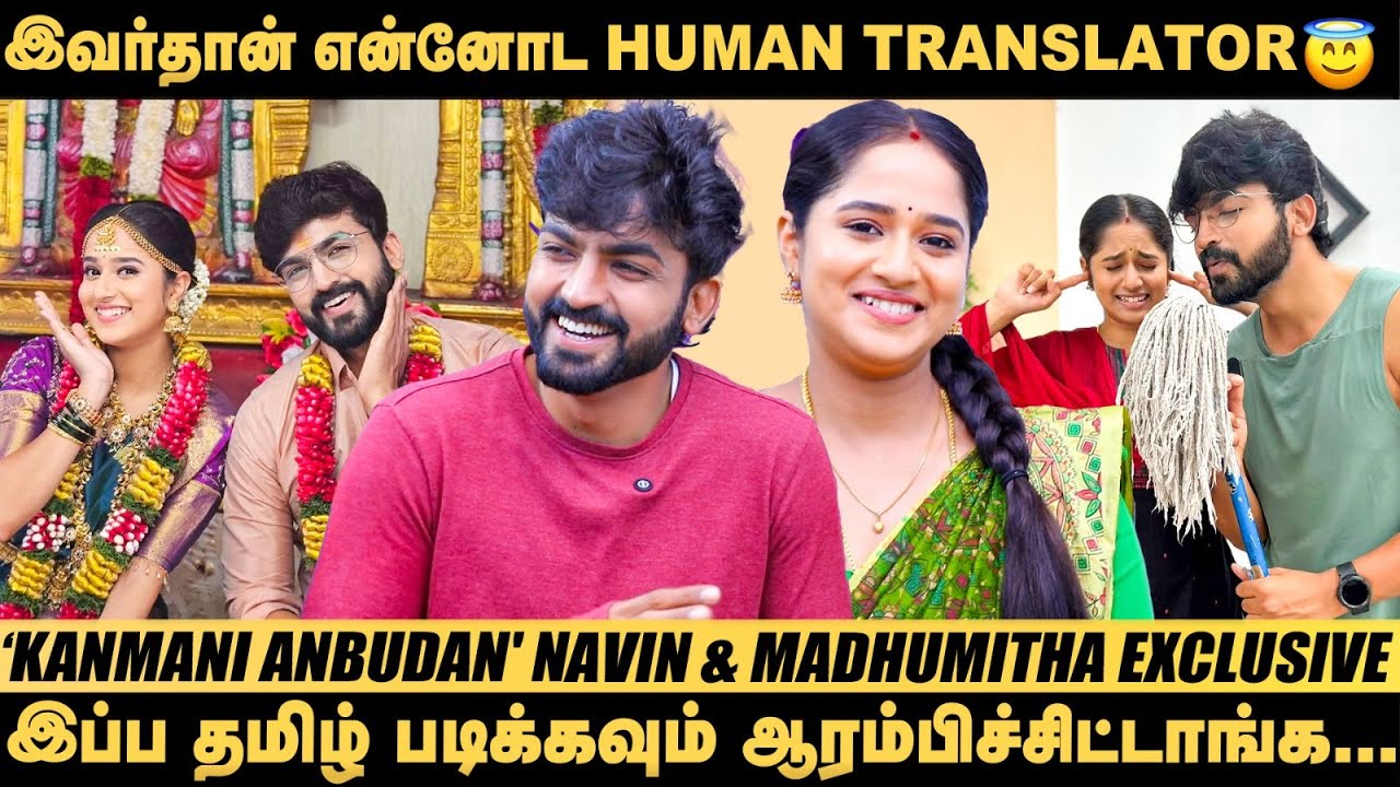 அந்த சீன் பண்ணும் போது நிஜமாகவே Freez ஆகிட்டாங்க..! - `Kanmani Anbudan' Navin & Madhumitha ...