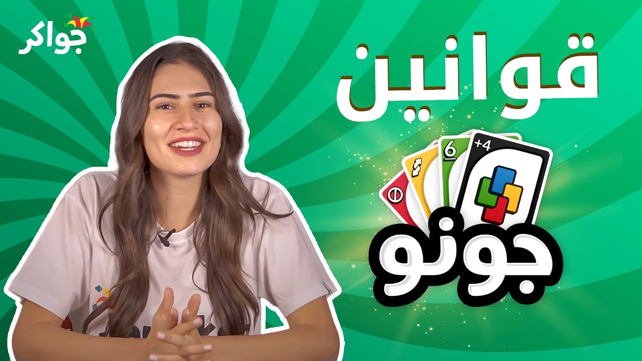 شرح قوانين لعبة جونو جواكر Youtube
