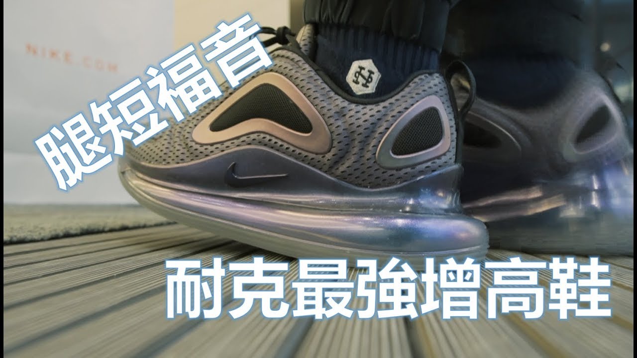 Nike歷史上最大氣墊鞋：Air Max 720試穿感受 - YouTube
