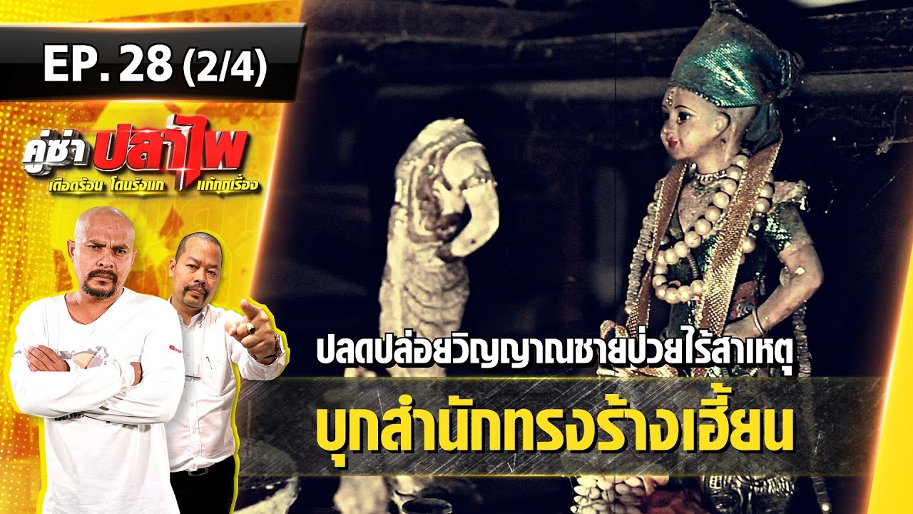 รายการคู่ซ่าปลาไพ EP.28 [2/4] | 17.09.65 - YouTube