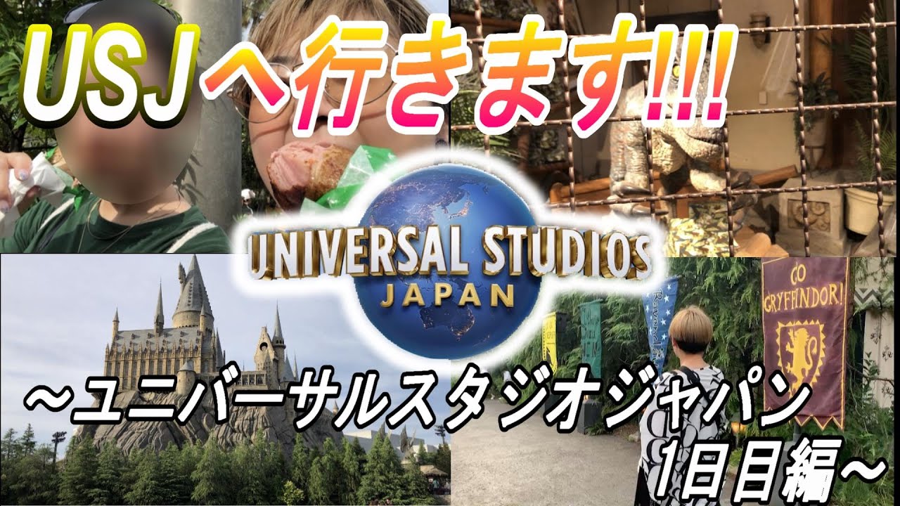 【USJ旅行Part 3】ユニバで最高の思い出作り!!!【ユニバーサルスタジオジャパン1日目編】 - YouTube
