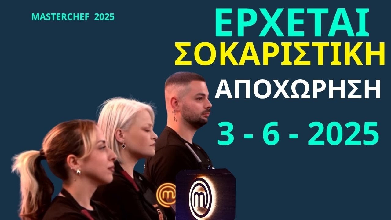 Masterchef SPOILER 3 - 6 - 2025 | ΕΡΧΕΤΑΙ ΣΟΚΑΡΙΣΤΙΚΗ ΑΠΟΧΩΡΗΣΗ - ΑΥΤΟΣ ...