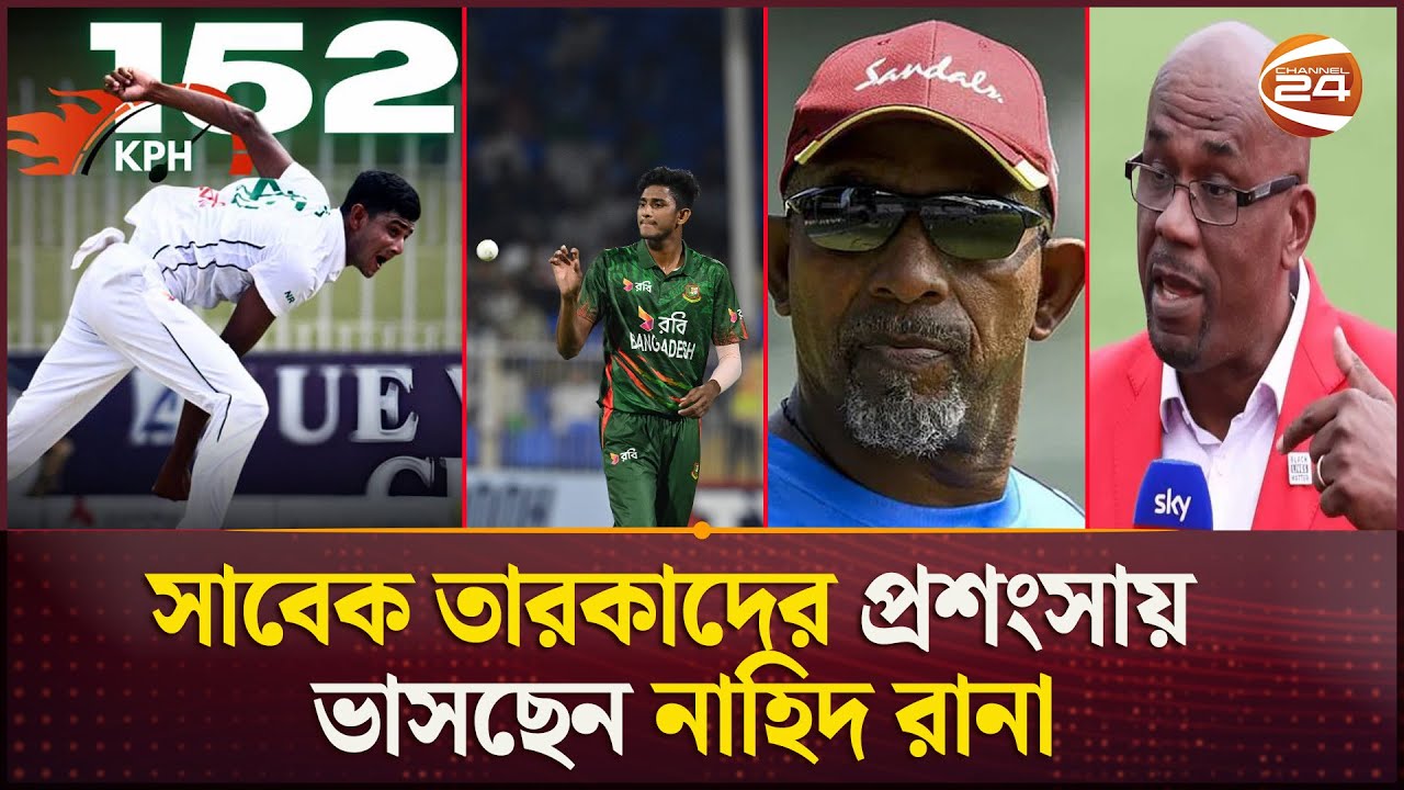 গতিময় নাহিদ রানার প্রশংসায় ক্রিকেটবিশ্ব | Nahid Rana | Cricket ...